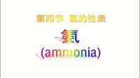 薛倩-氨气的物理性质
