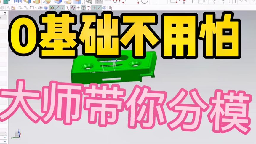 0基础不要怕,设计大师带你学习分模,带你设计模具