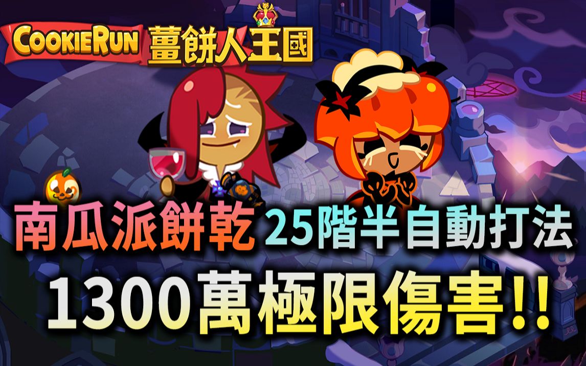 ...派饼干出征ߎ� 25阶半自动公会龙教学!最高来到1300万极限伤害ߥ