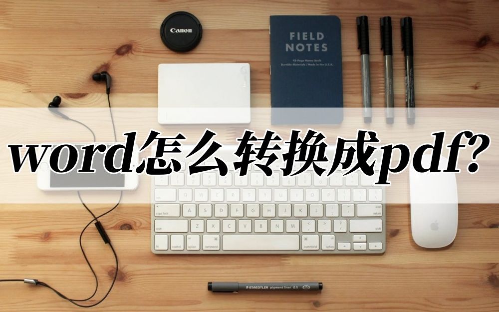 word怎么转换成pdf?这几个转换技巧少不了