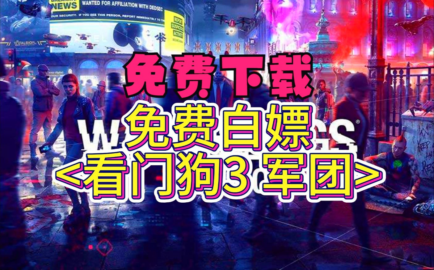 【免费白嫖 】看门狗3:军团 终极版赠多项修改器|赠尼格清除计划MOD|...