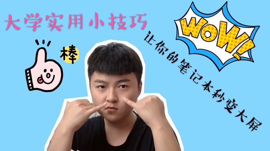 看了不后悔!笔记本瞬间变大屏的小技巧!大学生不在局限小屏幕