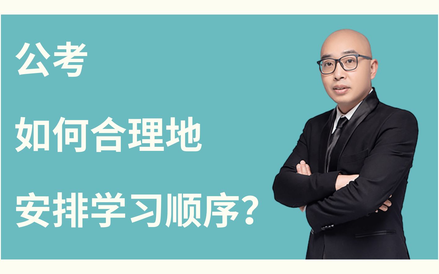 公考如何合理地安排学习顺序?