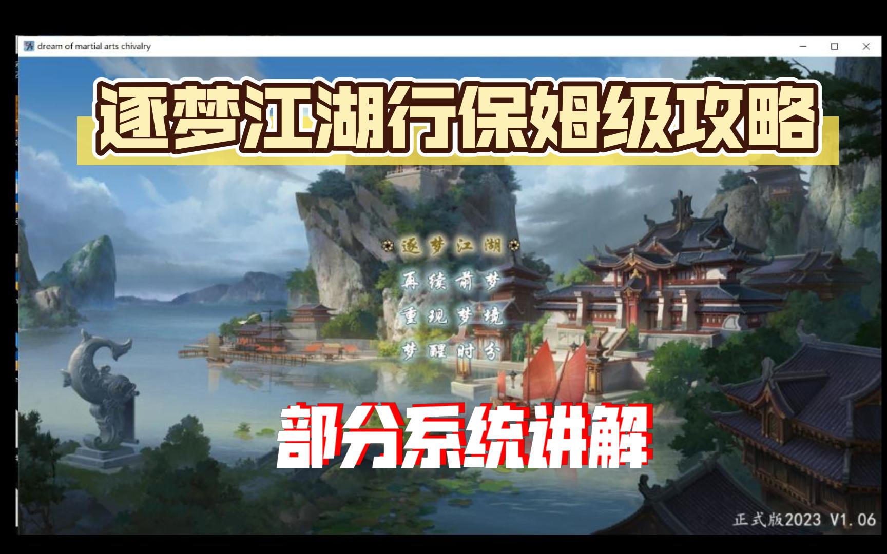 金庸群侠传MOD逐梦江湖行保姆级攻略(二)部分系统讲解