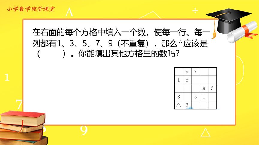 二年级数学:使每一行都有1、3、5、7、9,方框里怎么填写?