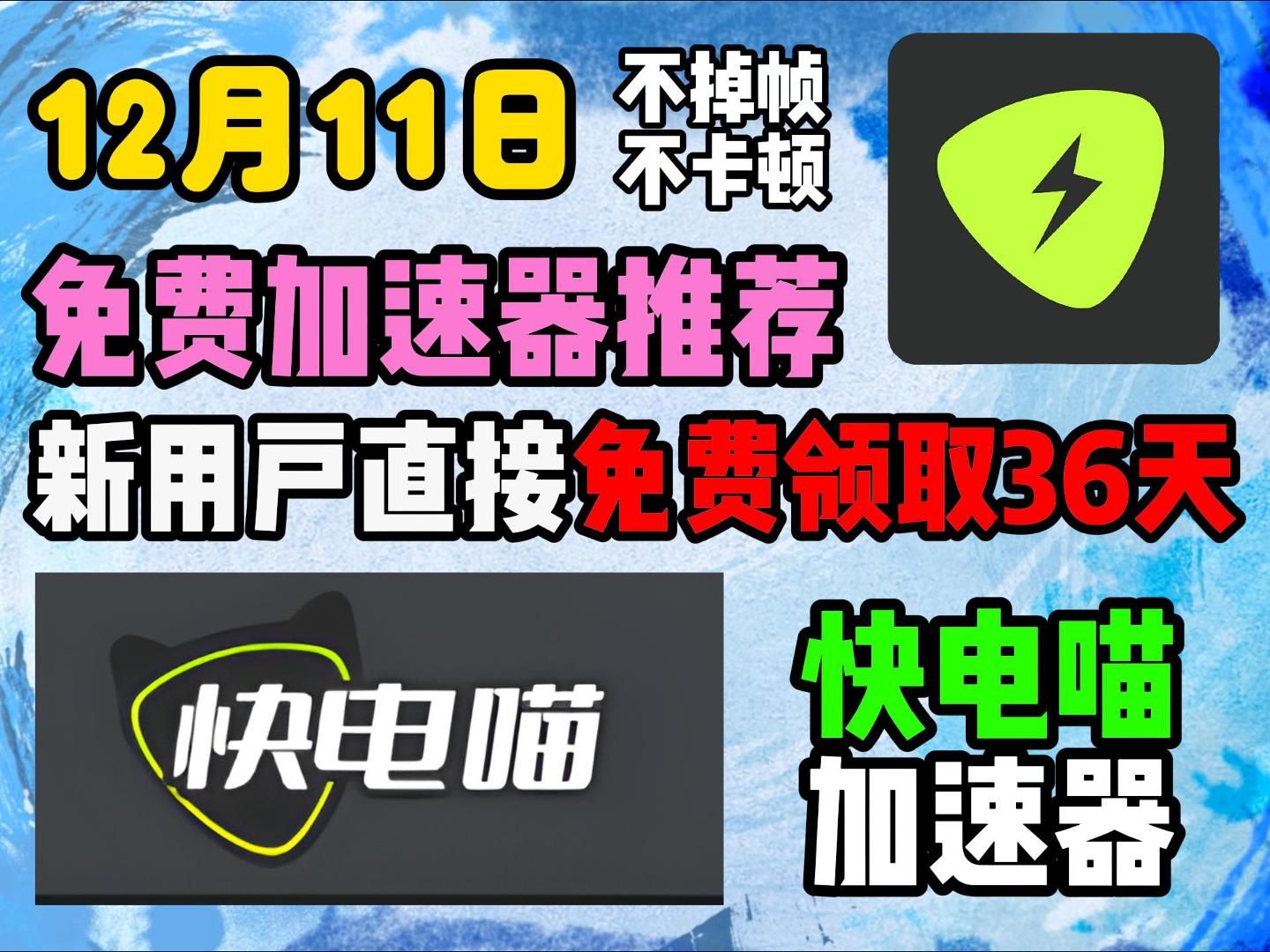...月11日】有了它一个月都不用充值加速器了!新的免费加速器推荐,快...