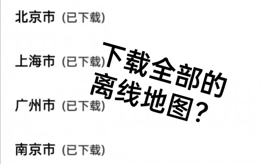 把全世界的离线地图和导航包下载下来需要多大空间?