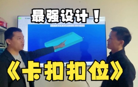 【东湖教育】proe/creo卡扣是如何设计的