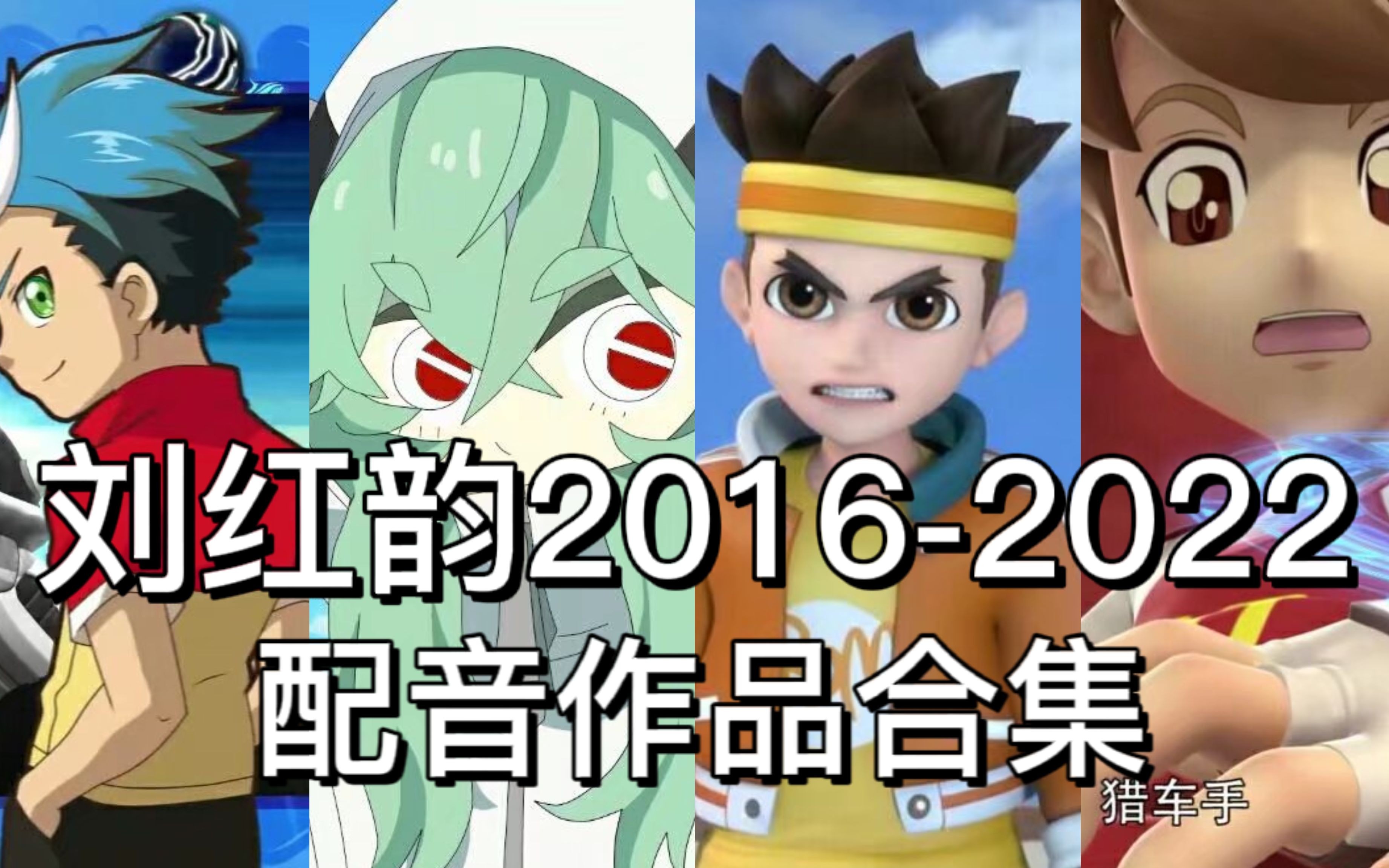 【配音演员/不完全统计】刘红韵配音动画合集(2016-2022)