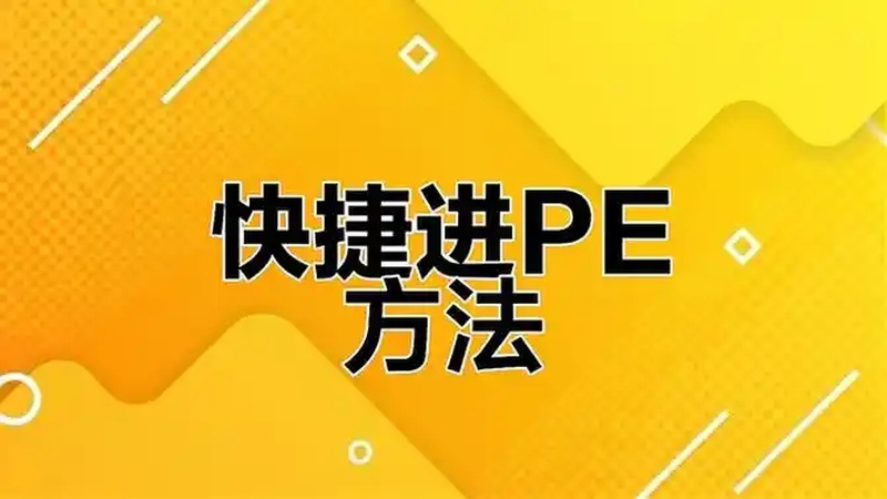 使用快捷键进入PE系统教程