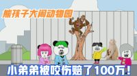 沙雕动画:熊孩子大闹动物园,小弟弟被咬伤赔了100万!
