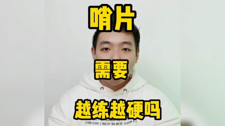 萨克斯哨片随着练习增多,需要用更硬的吗?这个视频告诉您