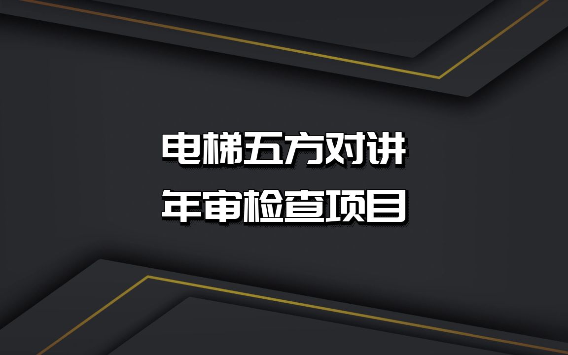电梯五方对讲年审检查项目