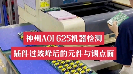电源适配器 DIP 神州625 AOI 可以检测插件过波峰炉后的元件面、焊锡...