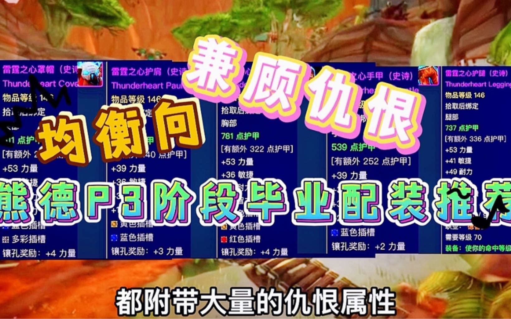 魔兽世界TBC怀旧服:P3阶段熊德完美均衡向毕业配装推荐_魔兽世界...