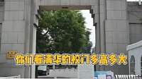 你们看清华大学校门多高,所以欢迎你报考北京大学