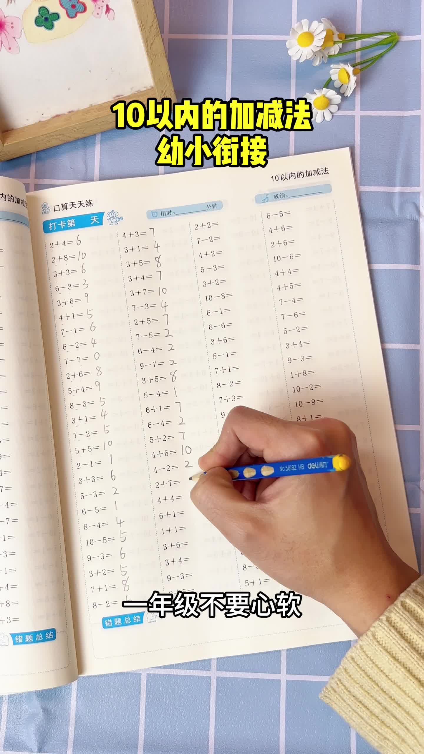 口算没有捷径,唯有多练来提高准确率和速度,幼小衔接一年级的小朋友...