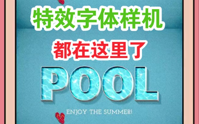 不用3D软件!PS也能做出各种特效立体字体!方便快捷!