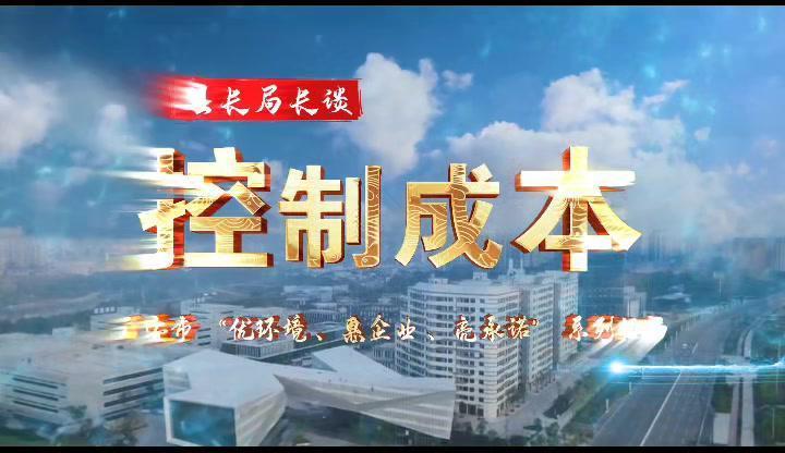 【县长局长谈控制成本】③岳池县人民政府:惠企政策不知晓,审批环节...