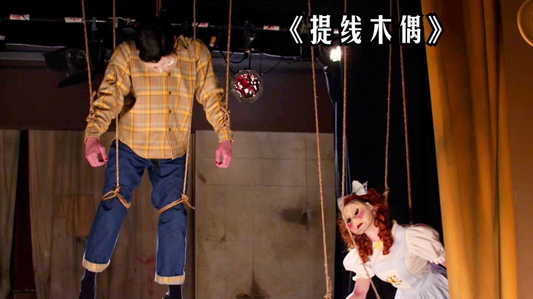 变态男将活人制作成提线木偶,硬生生扯掉筋骨被迫上台演出!《提线...