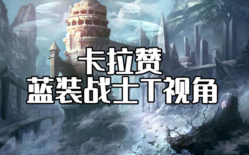 70级普通本蓝装战士T视角 卡拉赞指挥直播录像 TBC燃烧的远征【两仪...