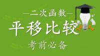 初中数学二次函数图像如何平移?
