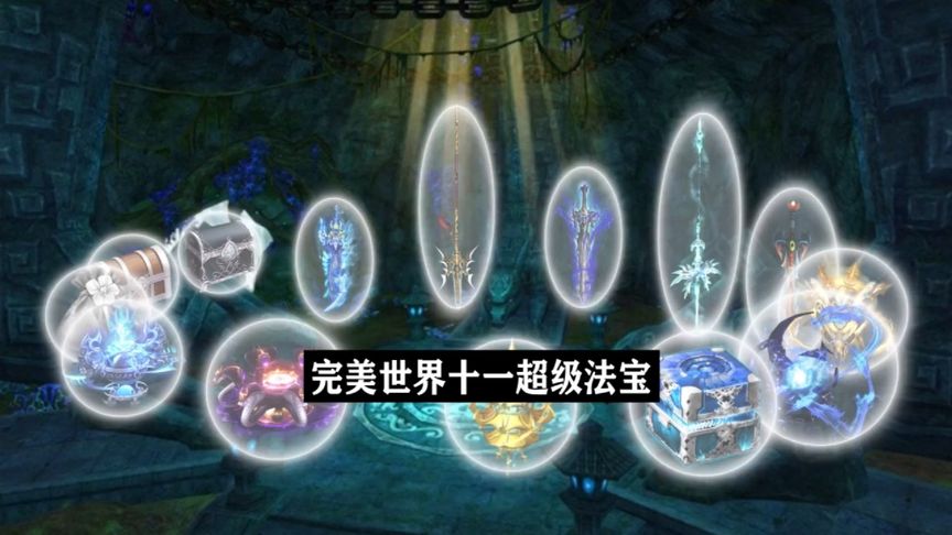 完美世界中的十二件超级法宝排行和武器排行!