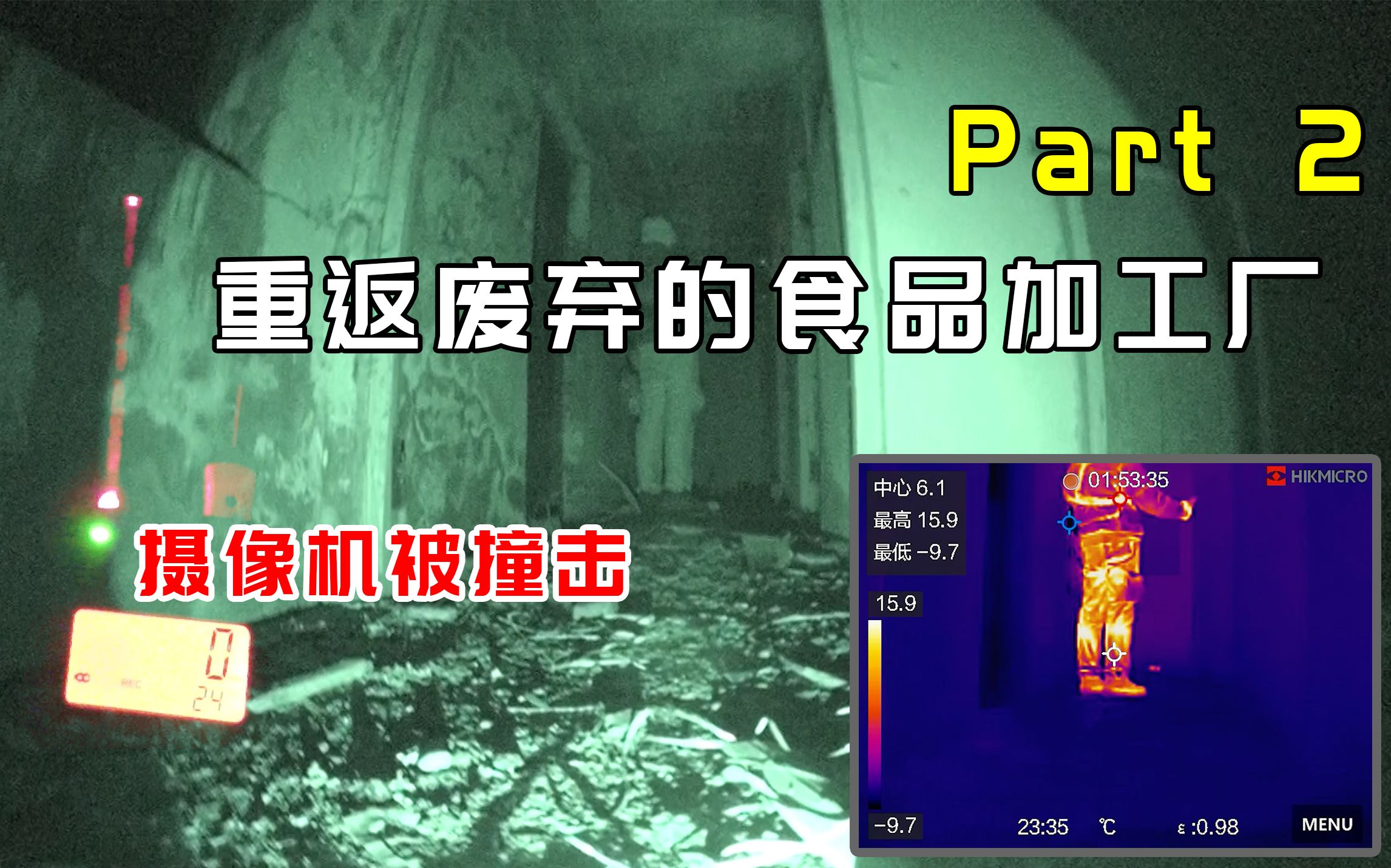 辽宁探险2023-03-02重返废弃的食品加工厂2摄像机被撞击