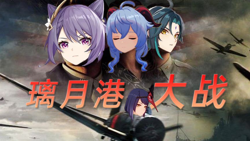 稻妻偷袭璃月港!