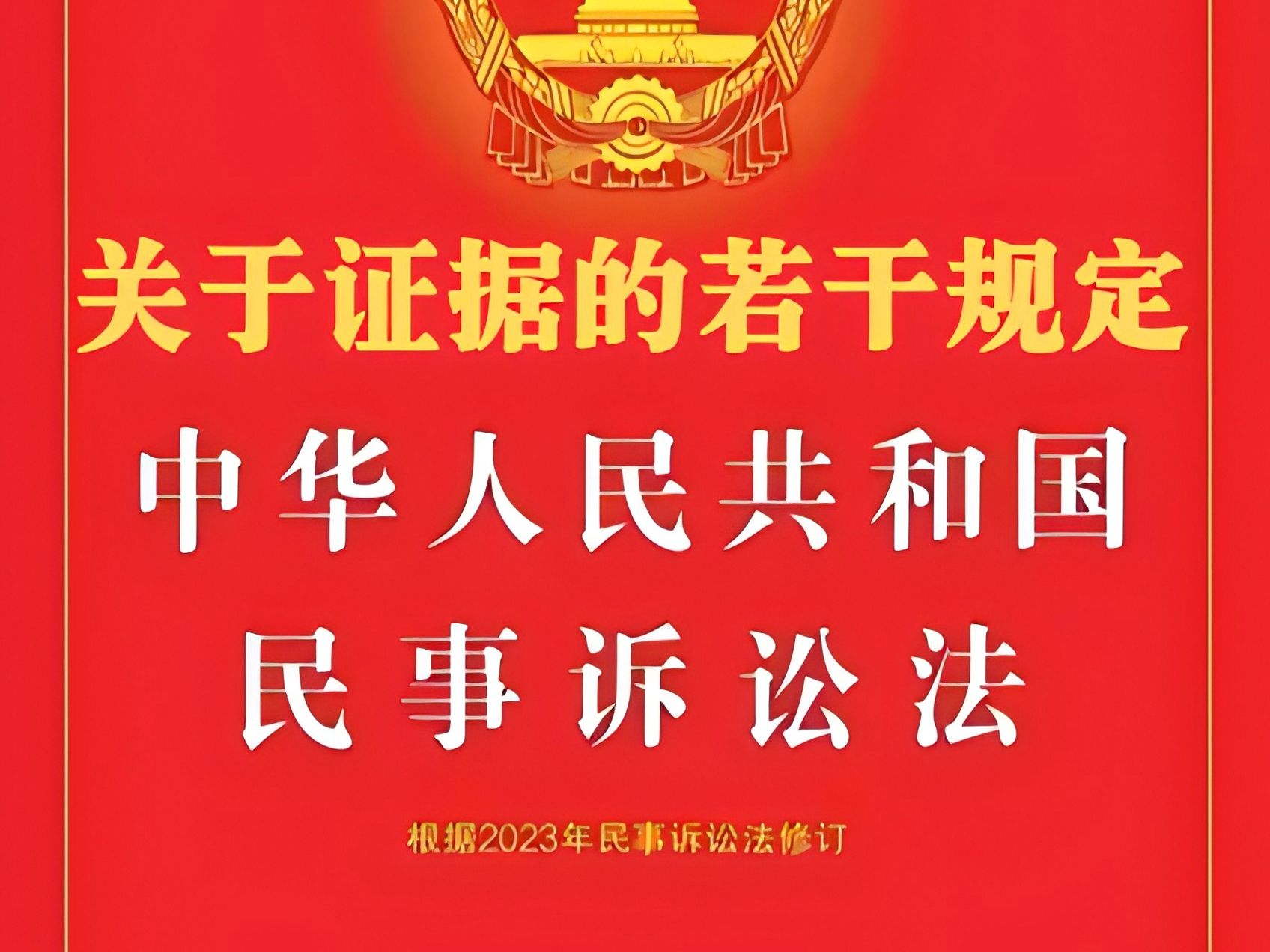 最高法关于民事诉讼证据的若干规定-全文诵读学习-磨耳朵