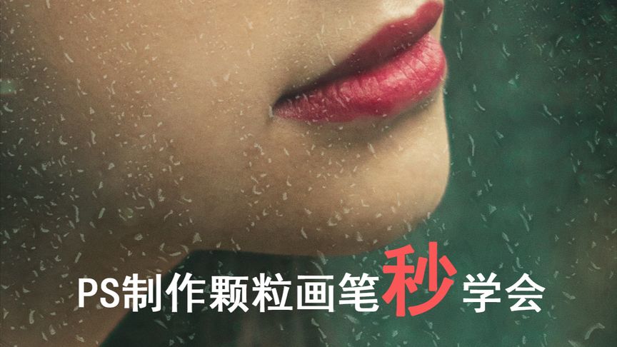 益点PS制作颗粒画笔