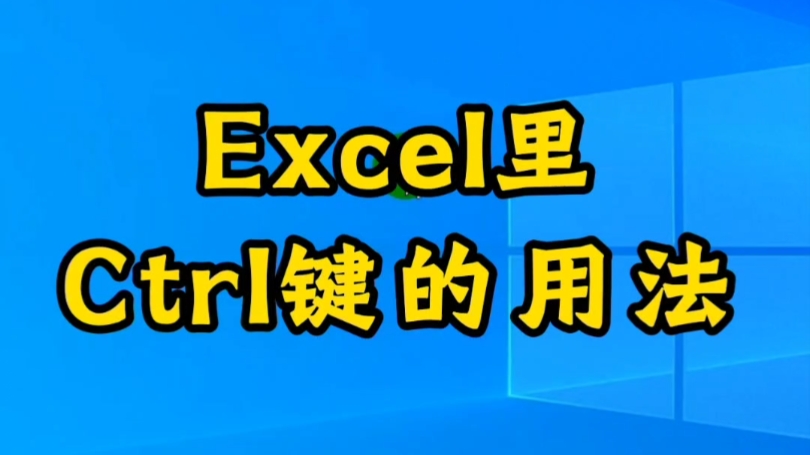 Excel里Ctrl键的用法