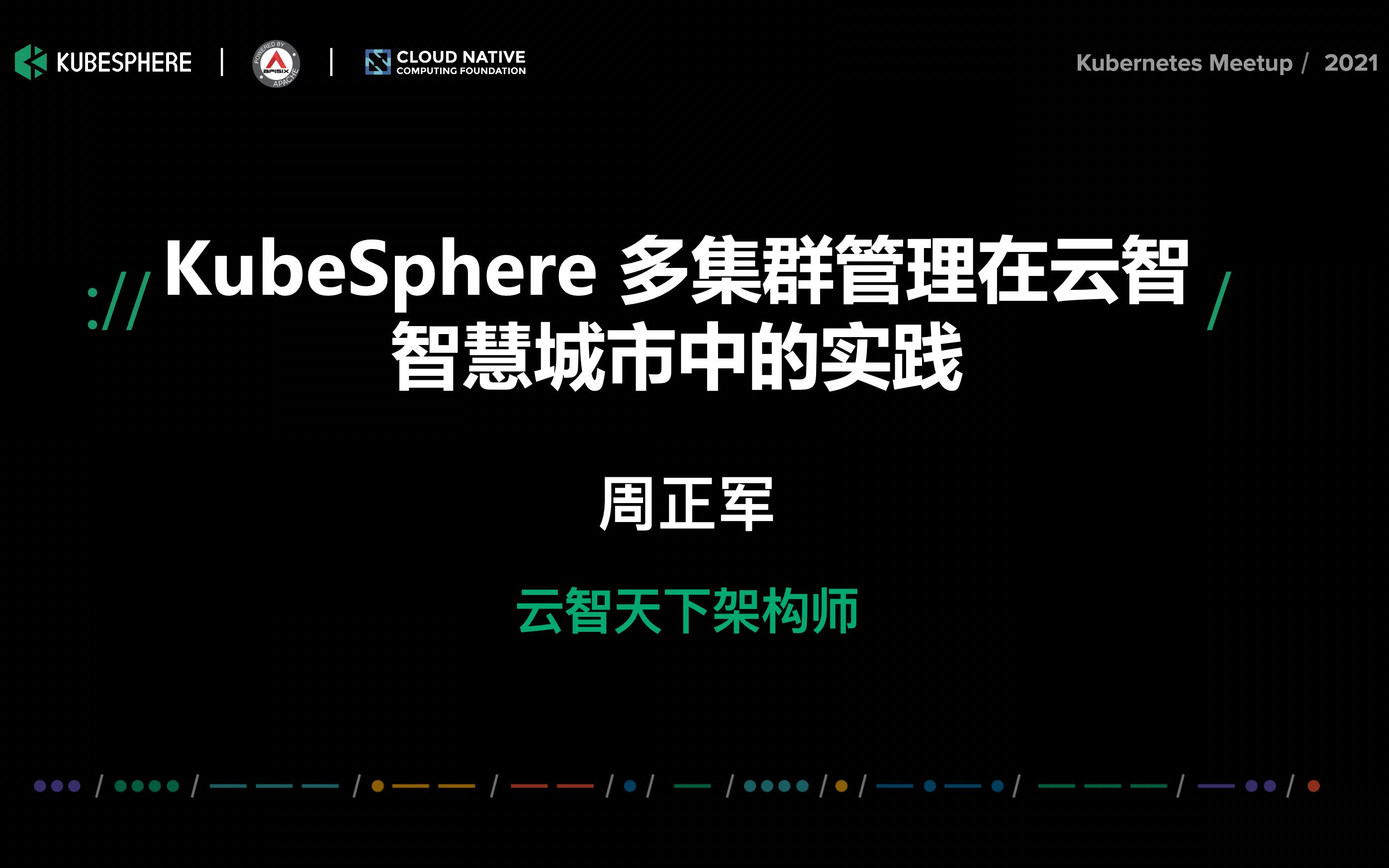 【Meetup 分享】KubeSphere 多集群管理在云智智慧城市中的实践