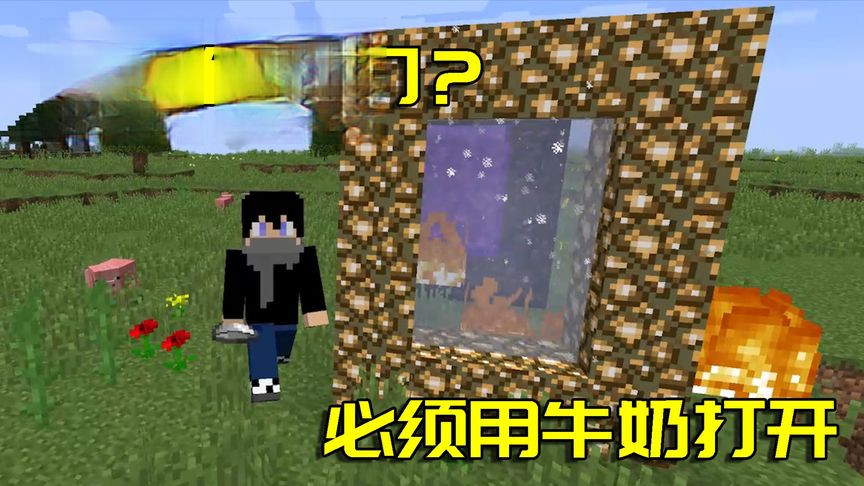 我的世界Mod:萤石也能制造传送门?却只能靠牛奶开启,太奇怪