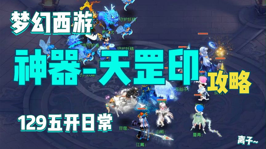 梦幻西游:神器任务-天罡印攻略