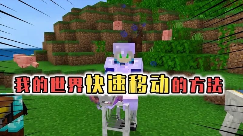 我的世界超快移动方法:一秒25格蓝冰逮虾户体验冰面漂移