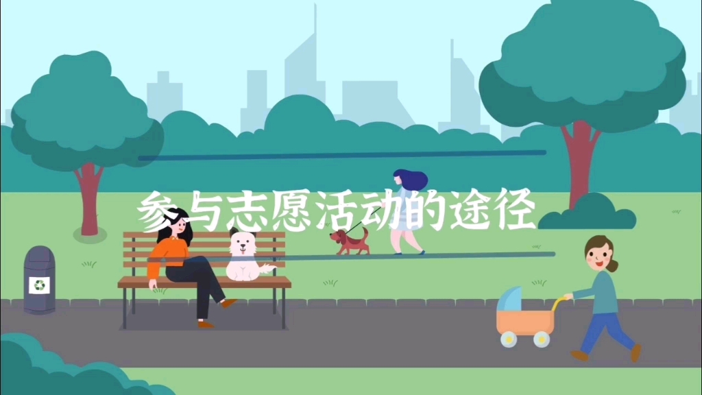 【微课动画】青春志愿行之参与志愿活动的途径