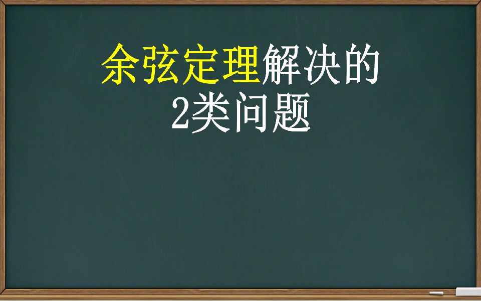 【解三角形】余弦定理解决的2类问题