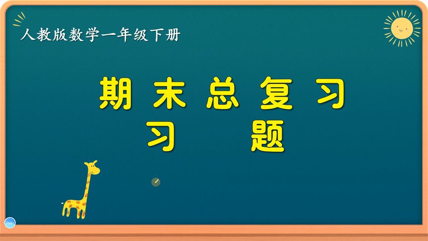 一年级上册数学《期末总复习习题讲解》,讲解习题,进入总复习