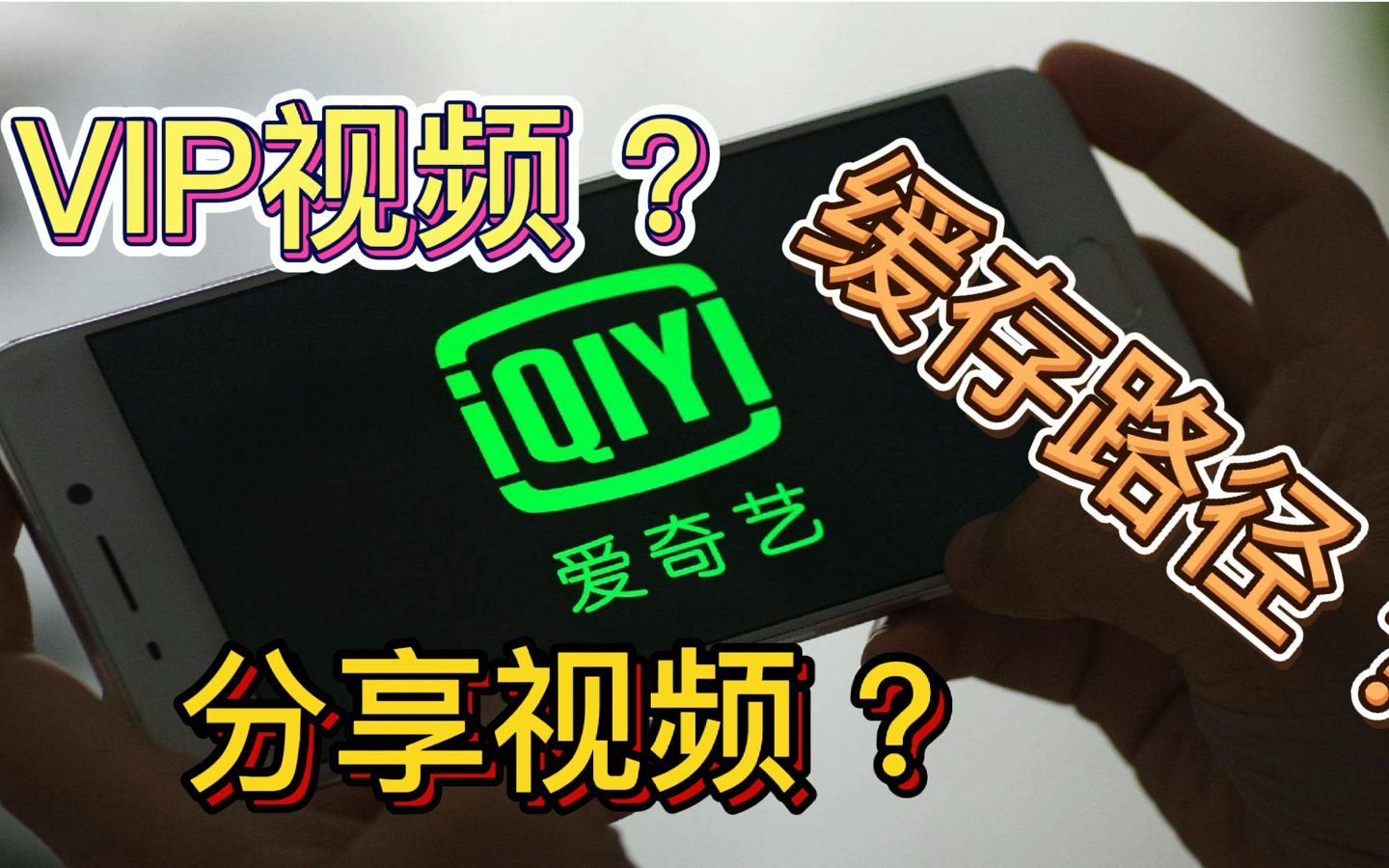 【知识分享】手机上爱奇艺缓存路径在哪里?如何分享观看VIP缓存视频?