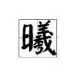 只争招曦 