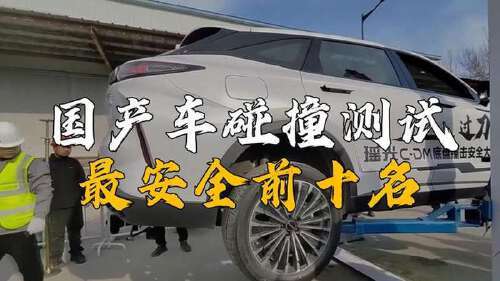 国产车安全大揭秘!碰撞测试前十强,谁才是真正的公路堡垒?