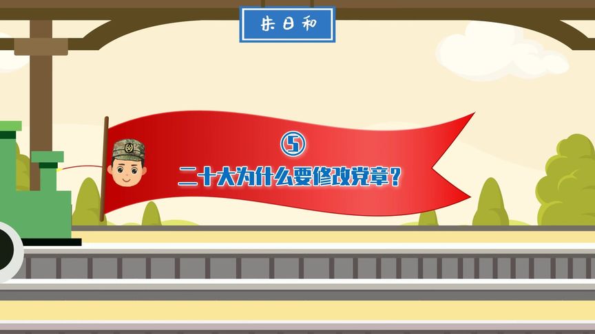 文小白学悟二十大—⑤二十大为什么要修改党章?(作者:姜光临