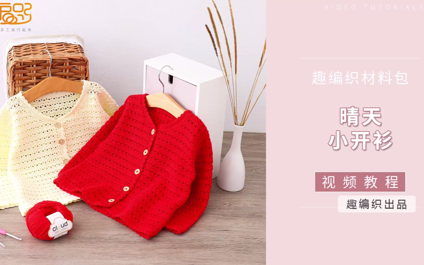 【零基础宝宝毛衣编织教程】钩针DIY 宝宝晴天小开衫~