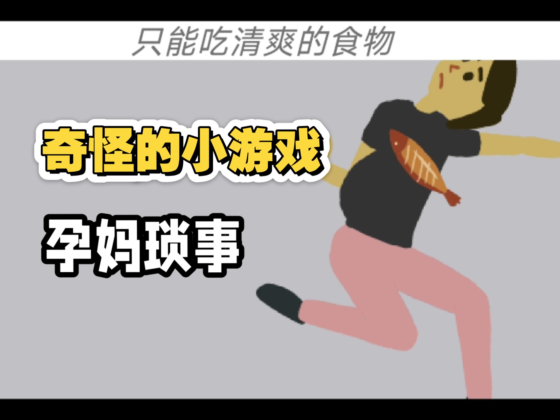 奇怪的小游戏《孕妈琐事》扭曲的姿势,只为吃到食物