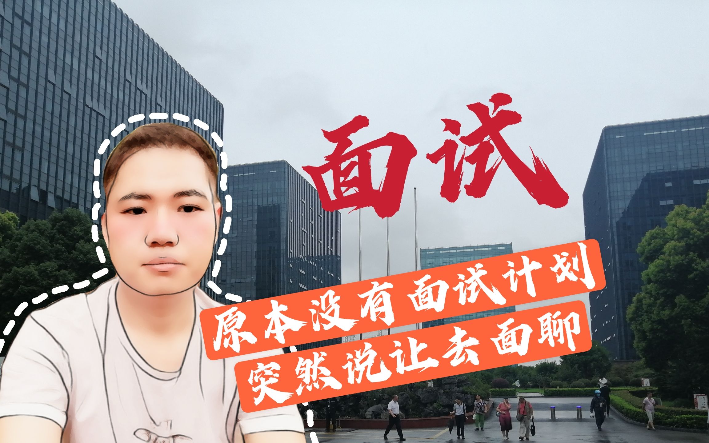 和一家公司人事聊了好久,突然让去面试,结果说给不了这个工资
