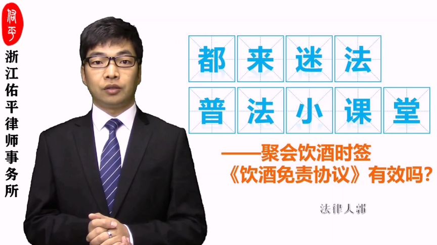 聚会饮酒时签《饮酒免责协议》有效吗?