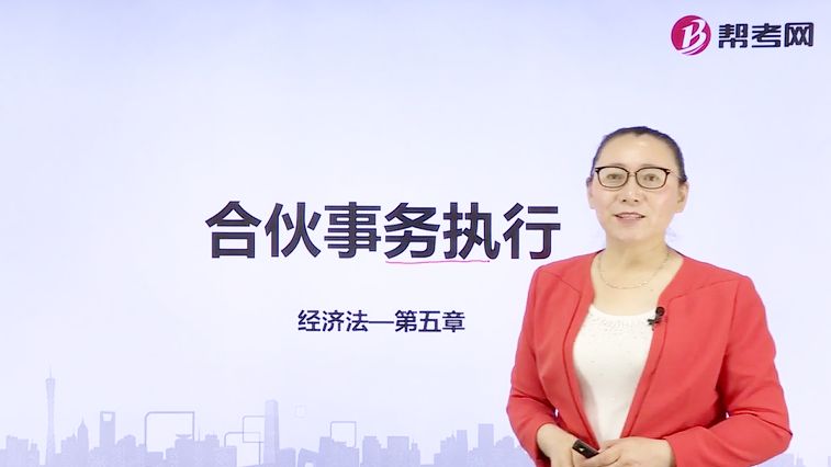 帮考网 | 注册会计师考试 | 合伙事务执行