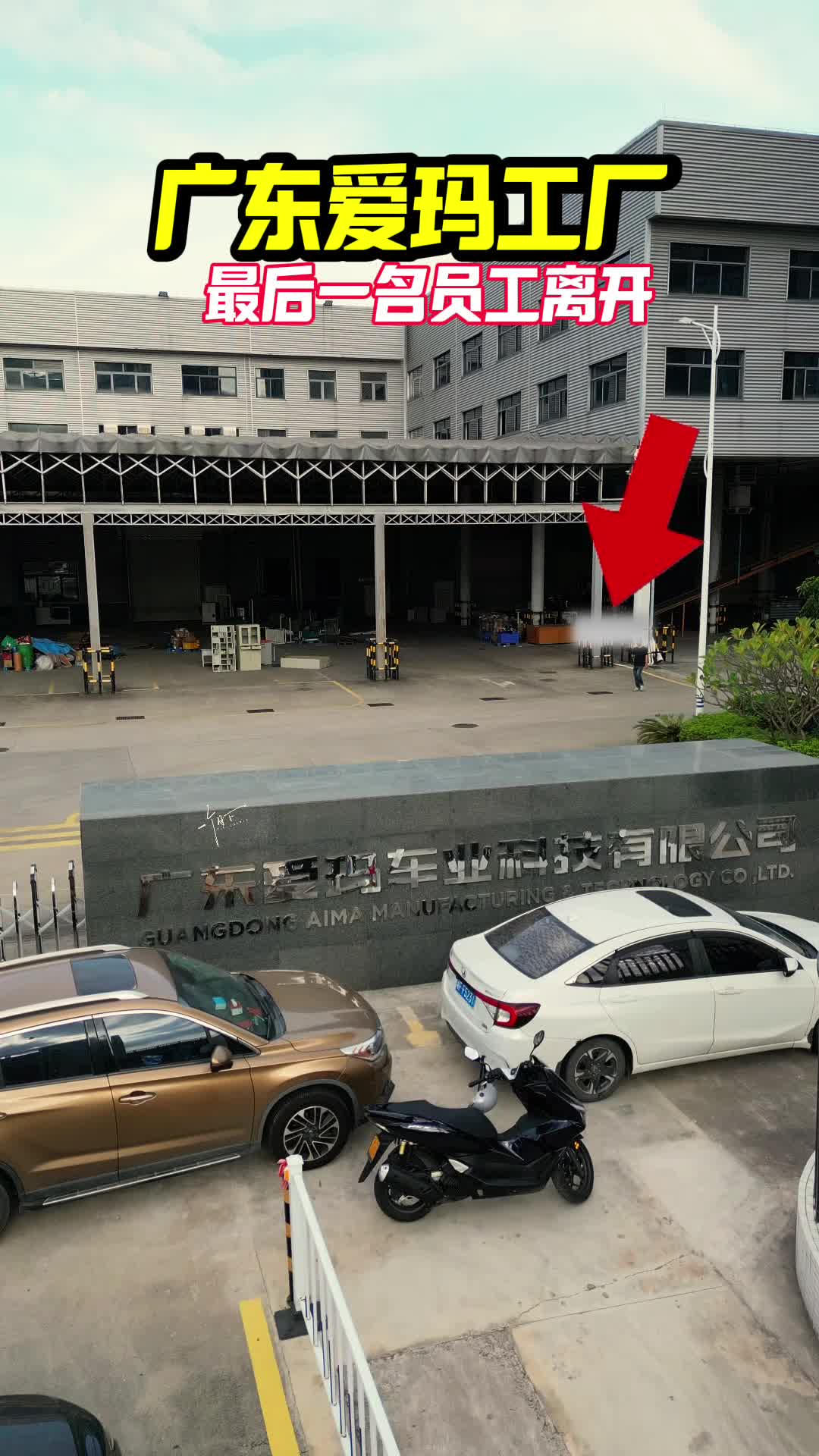 广东爱玛正式谢幕!推动这次行业洗牌的核心力量,就是被称为“史上最...