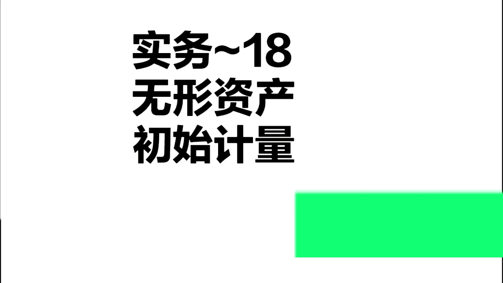 无形资产的初始计量